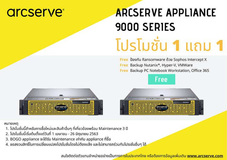 ระบบสำรองข้อมูล Backup Arcserve Appliance 1-Free-1 (Promotion)