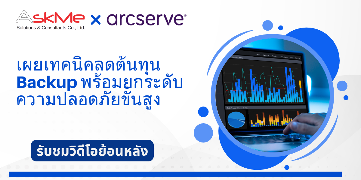 Arcserve ช่วยลดต้นทุนการสำรองข้อมูลขององค์กรได้อย่างไร?